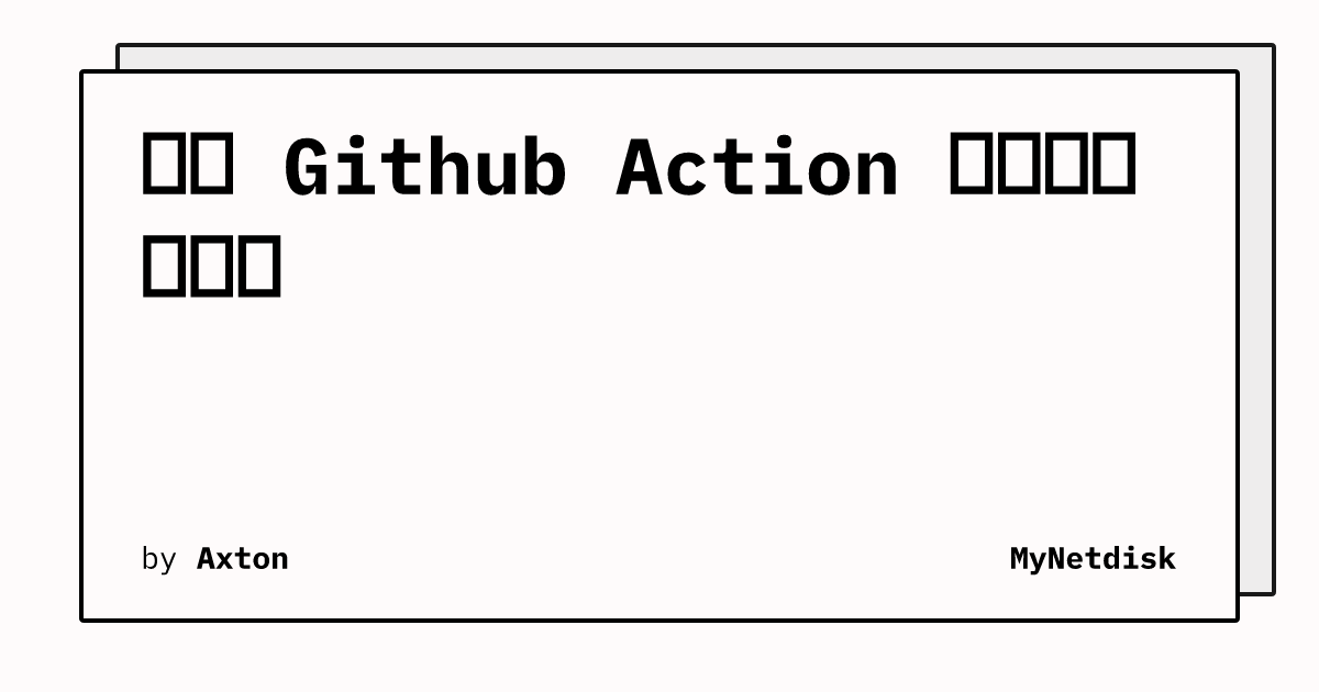 采用 Github Action 自动化部署博客 | MyNetdisk