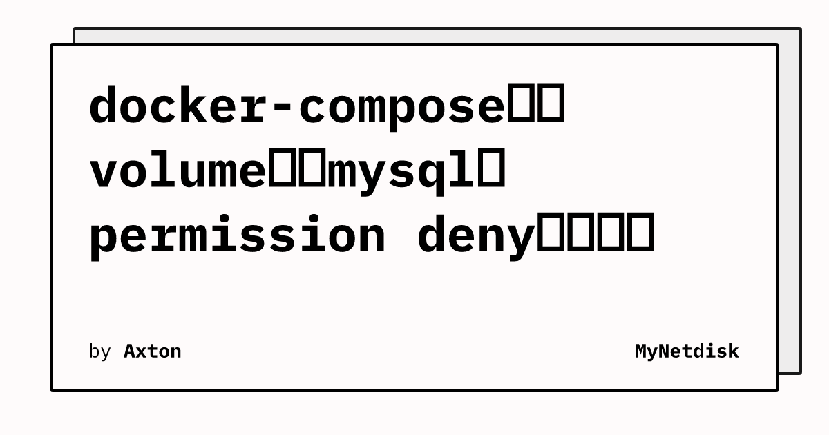 docker-compose使用volume部署mysql时permission deny问题解决 | MyNetdisk