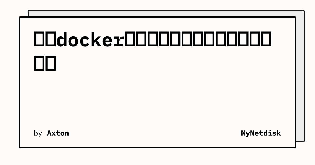 修改docker镜像存储路径时候发现没办法修改 | MyNetdisk