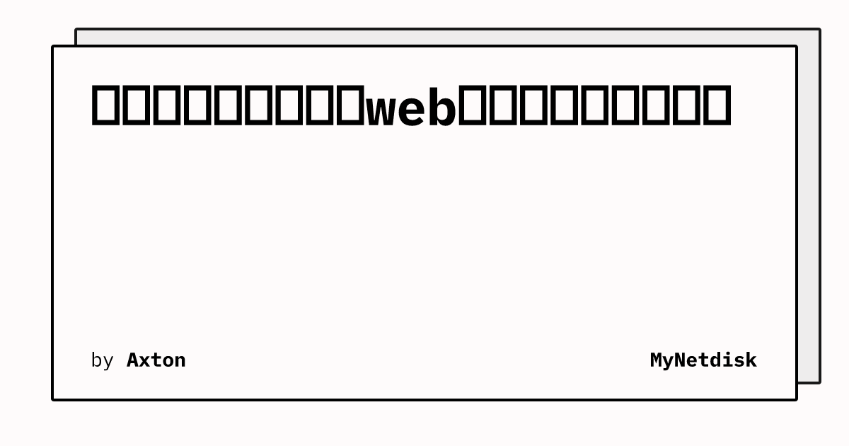 前端实现电子签名（web、移动端）通用组件 | MyNetdisk